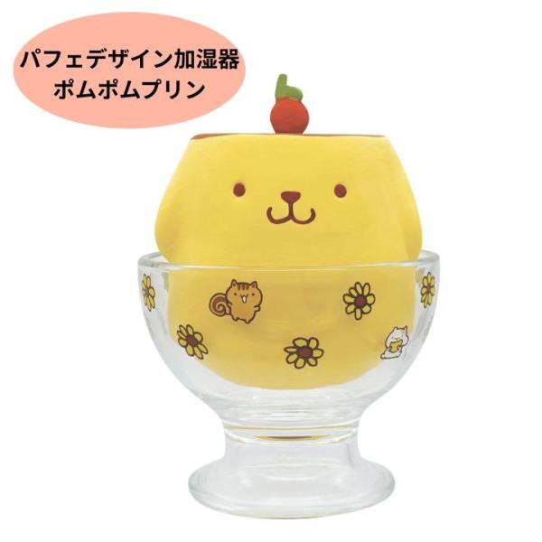 ポムポムプリンをモチーフにした“パフェ風デザイン”の自然気化式加湿器で、見た目の可愛さと実用性を兼ね備えています。グラスに水を入れるだけで陶器部分が水を吸い上げて自然に蒸発し、デスクや寝室で優しく加湿。φ10.5×H13.5cmの扱いやすい...