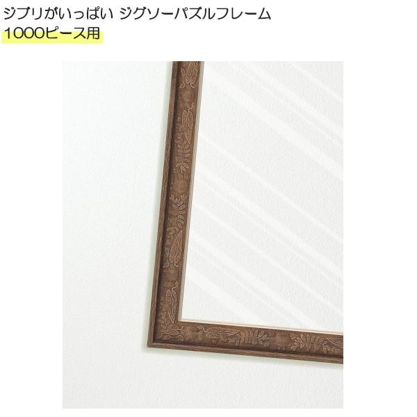 「ジブリがいっぱい ジグソーパズルフレーム」フレーム表面は、『となりのトトロ』の世界をモチーフにしたレリーフ加工入り。※自然の中で遊ぶトトロやマックロクロスケの様子が、レリーフで表現されています。セット内容：フレーム…1枚 、透明カバー…1...