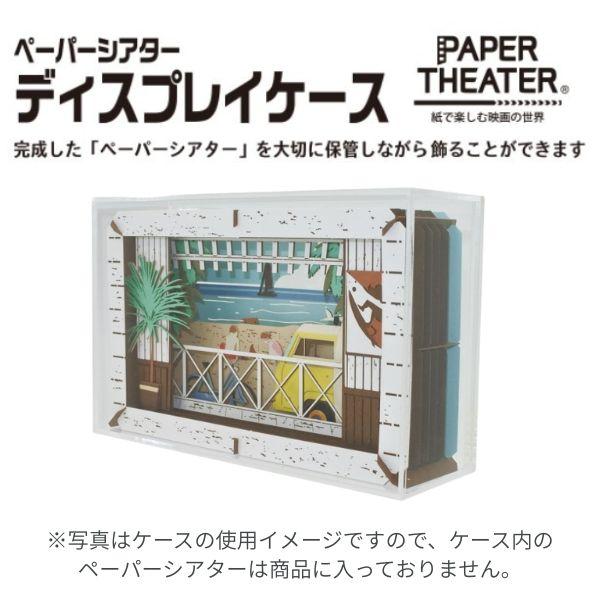 組み立てて完成した「ペーパーシアター」を大切に保管しながら飾ることができます。完成サイズが100×160×42mm以内なら、縦柄でも横柄でも入ります。ディスプレイケース[L]：通常の「約2倍」の大きなサイズのペーパーシアターがディスプレイで...