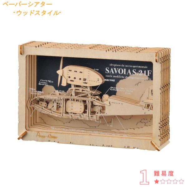ペーパーシアター-ウッドスタイル-はレーザーで精密にカットされた木と紙を重ね合わせて作るクラフトキットです。PETのカバーが高級感を演出！木ならではの温もりが特徴です。セット内容：キットパーツ、組み立て説明書サイズ：（約）H100×W152...