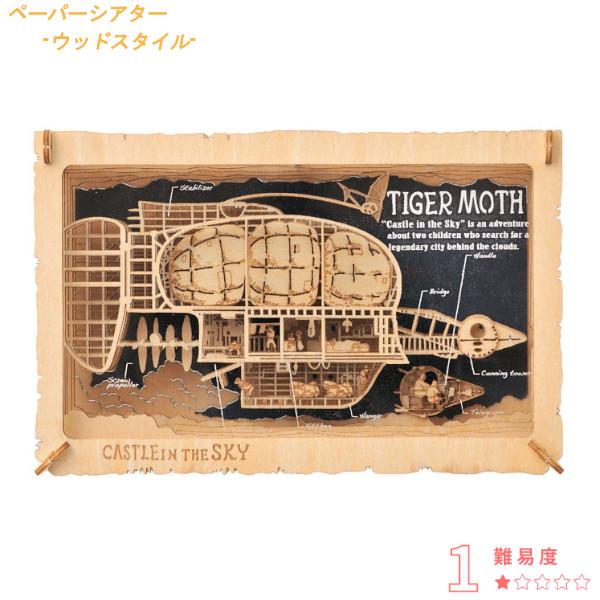 ペーパーシアターは登場するキャラクターの印象的な名場面を、レーザーで精密にカットされた木と紙を重ね合わせて作るペーパークラフトキットです。木には彫刻を施し、色紙と組み合わせることで、見栄えが華やかな木製クラフトキットとなりました。お部屋のイ...