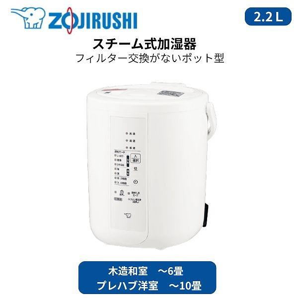 象印の加湿器は清潔な蒸気で加湿する「スチーム式」お部屋を心地よくうるおします。特典　：ポット内容器洗浄用クエン酸付き特典は在庫が無くなり次第終了となります。予めご了承をいただけますよう、お願い申し上げます。・容量（L）：2.2・消費電力（W...