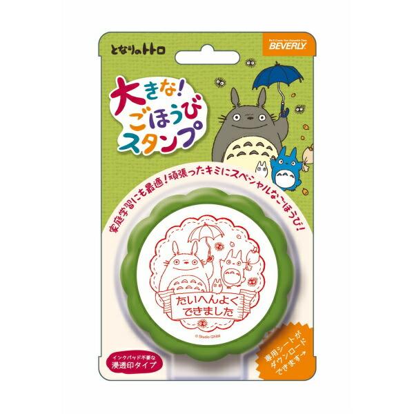 トトロの笑顔が素敵な、大きなサイズの浸透印。家庭学習に最適な「たいへんよくできました」のごほうびスタンプ。宿題や歯磨き、お手伝いなどで頑張る子どもを“ほめてのばす”スタンプです。もちろん学校やおけいこ教室でも大活躍！薄くなってきた時には別売...