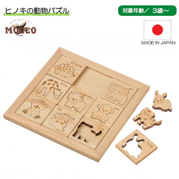 国産ヒノキを使用した、色々な動物の切り抜きパズルです。どう、うさぎ、はりねずみ、さる、らいおん、きりん、とら、わに、こあらの9種類。レーザー加工により凹凸が表現され、木材の個性を生かし自然のイメージを大切にしました。ほんのりとしたヒノキの香...