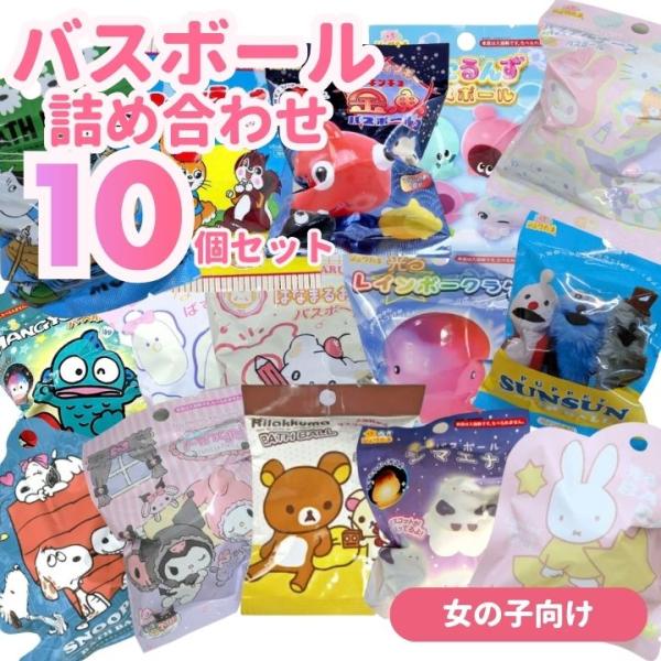人気バスボールの詰め合わせセット（ランダム）です!何が出るかは、お風呂に入れてからのお楽しみ！一緒に遊べるから、親子のバスタイムに是非♪バスボールが10個入ったセット商品となります。バスボールの中にマスコット等がひとつ入っています。どんなバ...