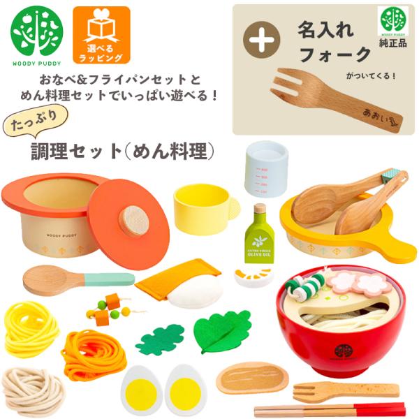 そば、うどん、ラーメン、パスタの4種類ある麺と色んな具材をつかって盛り付け遊びが楽しめる麺セット。煮込んで、焼いて、よそって遊べる♪おなべとフライパンがもセット。【めん料理セット G05-1162】・商品内容：うどん、そば、ラーメン、パスタ...