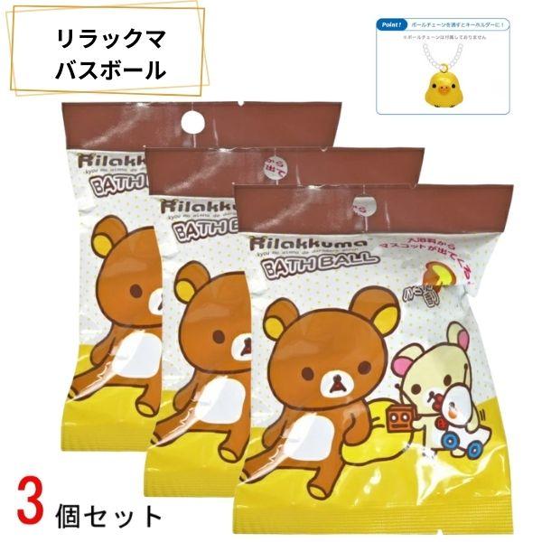 リラックマのバスボールが登場。ボールチェーンを通すとキーホルダーになるよ。※ボールチェーンは付属しておりません。何が出るかはお楽しみ。※いずれか1つが入っています(種類は選べません)。※商品が3個入ったセット商品となります。・パッケージサイ...
