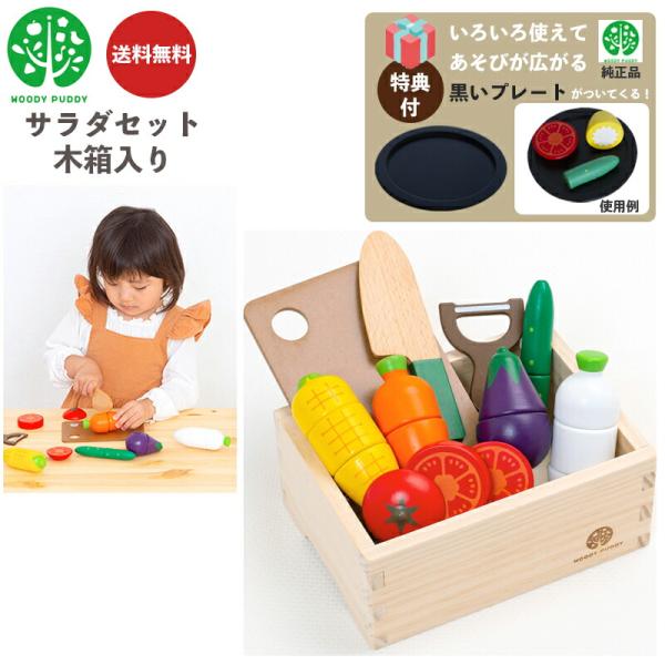 ウッディプッディ人気No1　はじめてのおままごと　サラダセット木箱入り！累計出荷数22万セット超え！カラフルで人気のお野菜が詰まったおままごとセット。収納用木箱入りでどれから始めるかお悩みならこのセットがおすすめです！・商品内容：トマト、な...