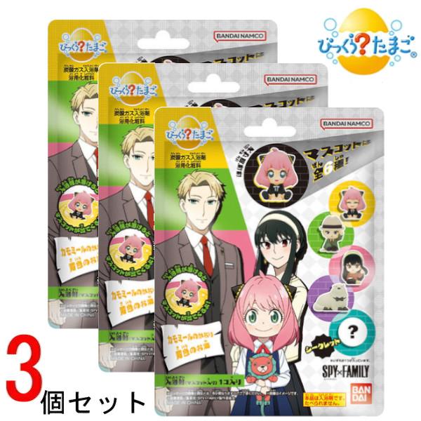 『SPY×FAMILY』より、"びっくらたまご"がバージョンアップして登場！マスコットはシークレットを含め、集めて楽しい全6種類！入浴剤を溶かすと黄色のお湯となり、カモミールの香りが楽しめます。※商品が3個入ったセット商品となります。●発売...