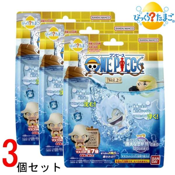 TVアニメ『ONE PIECE』のびっくらたまご、第二弾が登場！！今回は、悪魔の実の能力者のマスコットは沈み、そうでないマスコットは浮く、楽しい仕様！！ワンピースの世界をお風呂で再現します！！入浴剤は”偉大なる航路(グランドライン)”の香り...