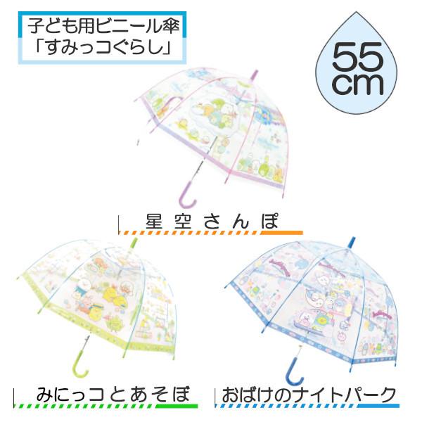 ドームタイプですっぽり入れるキッズサイズの傘です。キャラクター柄が人気♪透明なので、周りも見やすくなっています。・親骨の長さ　：５５ｃｍ・材質　：布地/POE・備考　：ワンタッチタイプ、親骨グラスファイバー仕様・JANコード：4580433...