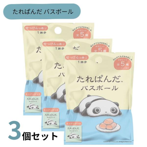 懐かしの平成ゆるキャラ「たれぱんだ」がバスボールになった！マスコットはシークレットを含む全5種類！たれぱんだのゆる〜いポーズに癒される、やさしいおふろ時間をどうぞ。ミニブック付き、せっけんの香り。※商品が3個入ったセット商品となります。・パ...