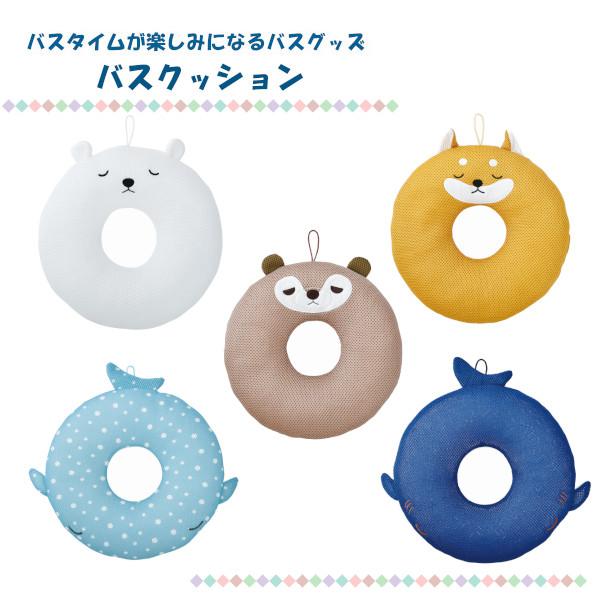バスタイムが楽しみになるバスグッズ。バスタイムが楽しみになる、かわいいアニマルモチーフのバスグッズです。お尻にひいて使うクッション。程よい弾力感の中材が長時間の入浴でもお尻をやさしく支えます。・サイズ：W33xH4.5cm・素材：側地：ポリ...
