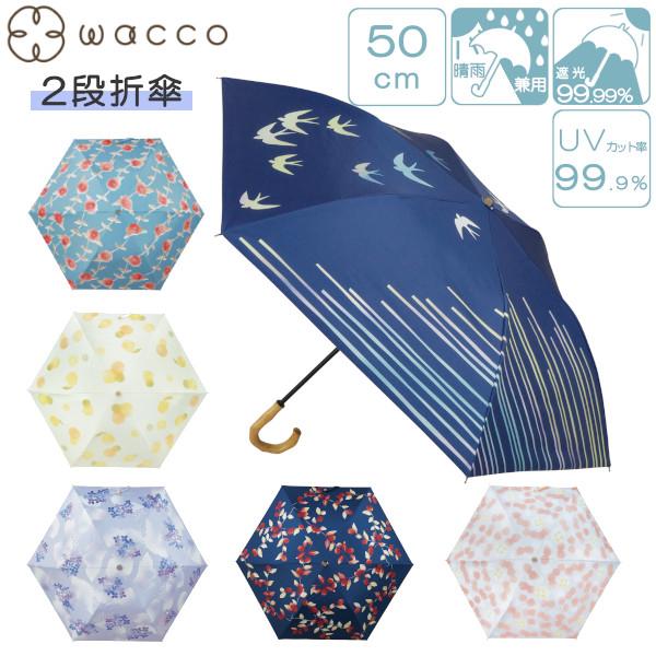 晴雨兼用 2段折傘 50cm wacco JK-151 手開き式 遮光 軽量 雨傘 晴雨兼用 2段折傘 50cm wacco JK-151 手開き式 遮光 軽量 雨傘