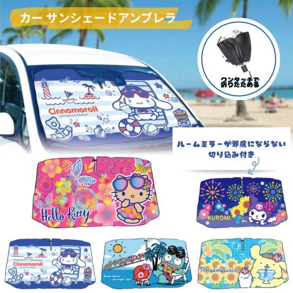 フロントガラス用のサンリオデザインがかわいい傘タイプのサンシェードに新柄登場です。日差しを効率良く反射して車内温度の上昇を軽減します。使用時はパッと開くだけ♪使用後はワンタッチで折りたたんでサッと閉じてコンパクトに収納袋へ傘タイプなので誰に...