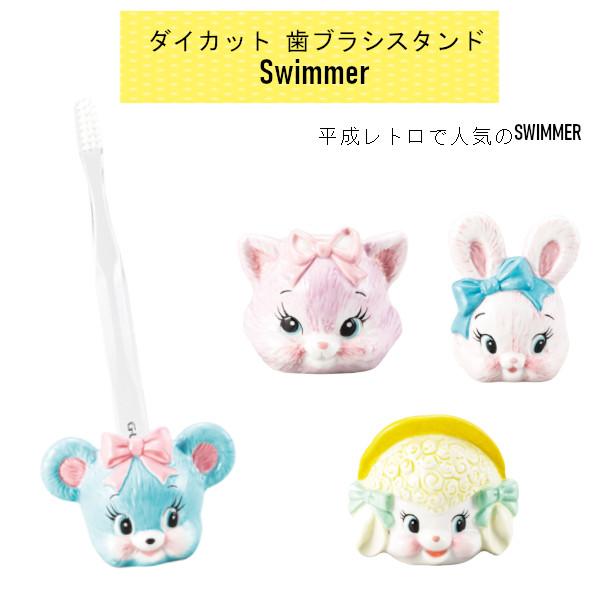 平成レトロで人気のSWIMMERのキャラクター達がそのまま歯ブラシスタンドに！・サイズ：(ハグリー）W7xD4.8xH5.8cm(リバニ―)W6xD4.8xH7.5(キャミ―)W6×D4.8×H5.7(ラッフィー)W7×D5.4×H6.6・...