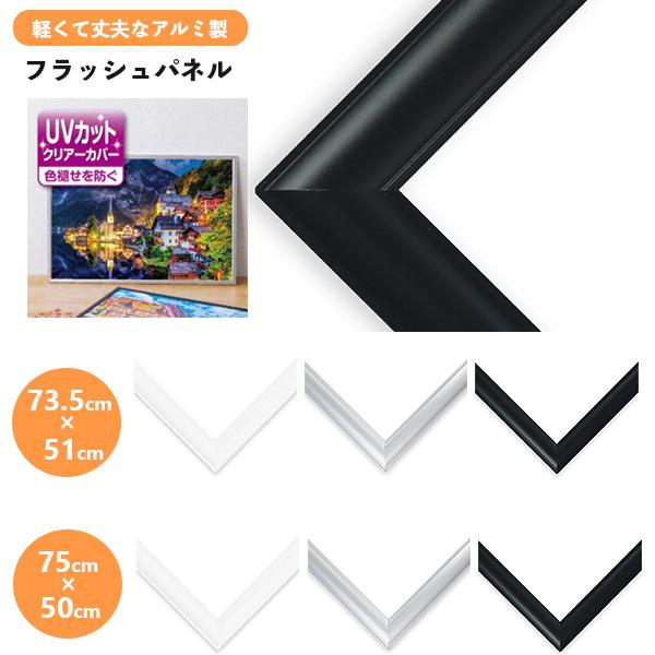 軽量＆高強度のアルミ製フレーム ? ジグソーパズルやポスターに最適！シンプルながら洗練されたデザインのアルミフレームです。四辺固定式の構造とバネ式トンボにより、パズルやポスターをしっかりと保持します。UVカットクリアーカバーで、色褪せを防止...
