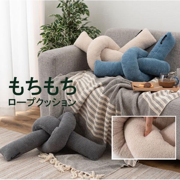 もちもち触感のブークレ生地を使用した、ロープクッション。※※メーカー直送品のため以下の点にご注意ください※※・他商品との同梱発送は困難です。他商品と一緒にご注文いただいた場合は別途送料がかかります。・ご注文後のキャンセル、商品変更、配送先等...