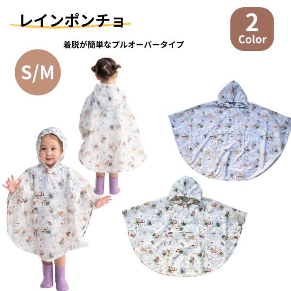 通園バス待ちの間、乗り物移動が多い時、抱っこしてお出かけの時、などに便利。傘をさしたり、レインコートのお袖を通したり… が苦手なベビーにもオススメです。今シーズンより仕様を変更。前開きタイプからプルオーバータイプに。サイズ展開もベビーだけじ...