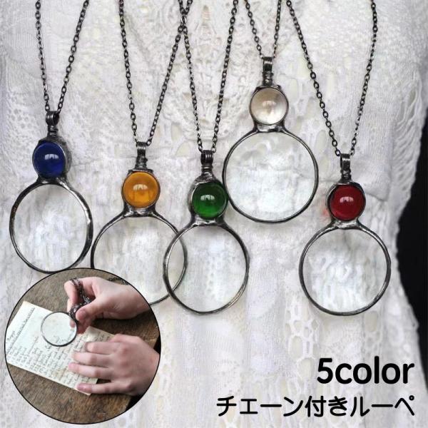 男女問わず使えるシンプルなデザインのネックレスチェーン付きルーペです。普段はアクセサリーとして、出先で小さな文字を読みたい時に便利♪自分用はもちろん、母の日や父の日、誕生日のプレゼントなどに◎（最大10倍）【サイズについて】ペンダントサイズ...