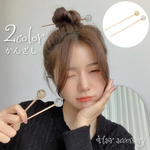 サッと差すだけでオシャレな一本挿しタイプのかんざしです。キラキラのラメ入りのクリアボールがかわいい♪和装にも洋装にも気軽な普段使いにもガンガン使えます◎【素材について】金属、他【カラーについて】生産ロットにより柄の出方や色の濃淡が異なる場合...