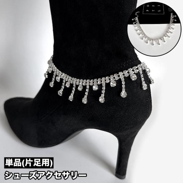 ブーツの上からつけていつもと違う雰囲気に◎ラインストーンが華やかなシューズアクセサリーです。※単品(片足用)での販売です。【サイズについて】画像をご参照ください。【素材について】合金【カラーについて】生産ロットにより柄の出方や色の濃淡が異な...