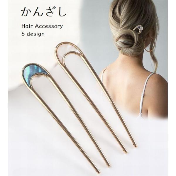 光沢が高級感を感じるU字のヘアピンです。このまま使っても、ハーフアップなどでも可愛くヘアアレンジ♪大人っぽいまとめ髪もかわいく決まりオススメです。【サイズについて】画像をご参照ください。【素材について】合金【カラーについて】生産ロットにより...