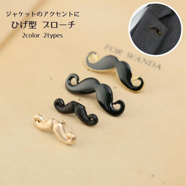 ひげ型のユニークなブローチです。ジャケットはもちろん、シャツなどのアクセントにも。ストールやバッグに合わせるのもおすすめです。【サイズについて】画像をご参照ください。【素材について】合金【カラーについて】生産ロットにより柄の出方や色の濃淡が...