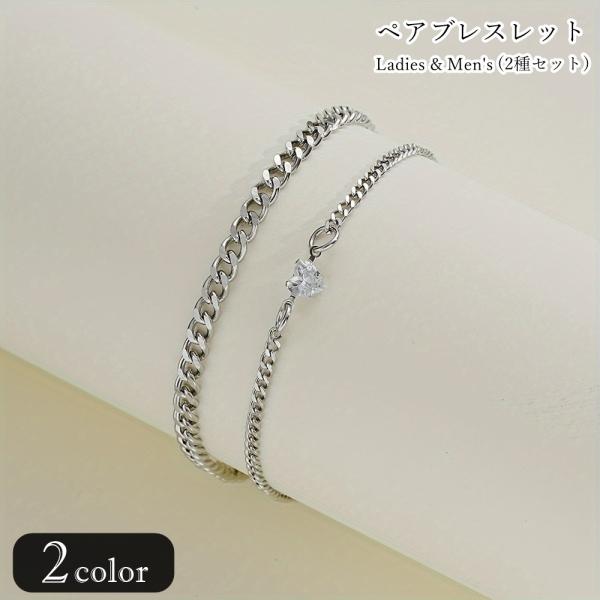 メンズ・レディース向けの2種類がセットになったペアブレスレット。シンプルなチェーンのデザインで、普段使いしやすいアクセサリー。結婚記念日やデートのちょっとしたプレゼントにもオススメです♪【サイズについて】画像をご参照ください。【素材について...