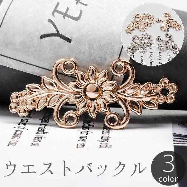 お気に入りのパンツ・スカートのウエスト調節にオススメのアイテム♪上品なデザインのウエストバックルです。トップス用のボタンとしてもお使いいただけます。【サイズについて】画像をご参照ください。【素材について】合金【カラーについて】生産ロットによ...