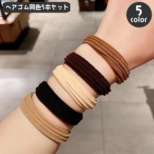 シンプルなヘアゴム同色5本セットです。コーデを選ばないシックなカラーでデイリーに活躍します☆【カラーについて】生産ロットにより柄の出方や色の濃淡が異なる場合がございます。お使いのモニターや撮影時の光の加減などにより画像と実際の商品のカラーが...