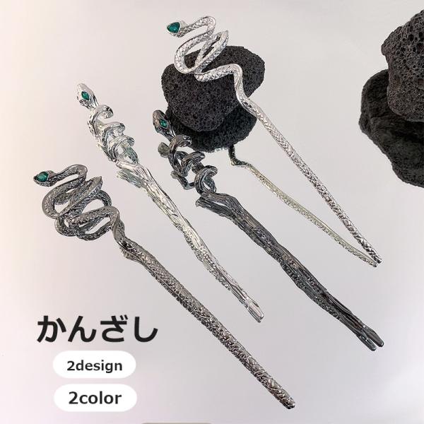 シックな色使いやスタイリッシュなデザインが魅力的♪蛇モチーフのレディース用のかんざしです。【サイズについて】画像をご参照ください。【素材について】合金【カラーについて】生産ロットにより柄の出方や色の濃淡が異なる場合がございます。お使いのモニ...