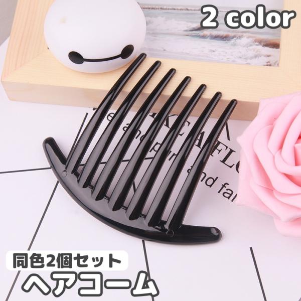 シンプルなデザインのヘアコーム、同色2個セットです。髪に挿すだけで簡単にヘアアレンジ◎【サイズについて】画像をご参照ください。【素材について】プラスチック【カラーについて】生産ロットにより柄の出方や色の濃淡が異なる場合がございます。お使いの...