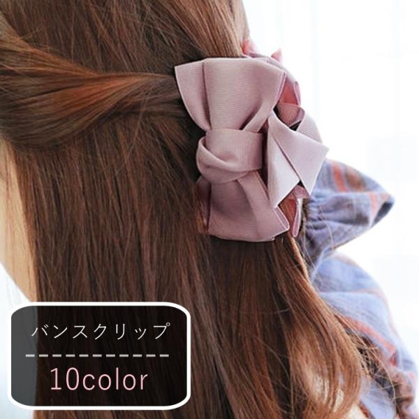 リボン付きの可愛いバンスクリップ。髪の毛にさっと着けるだけで、華やかに彩ってくれます♪【素材について】プラスチック他【カラーについて】生産ロットにより柄の出方や色の濃淡が異なる場合がございます。お使いのモニターや撮影時の光の加減などにより画...