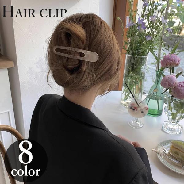 半透明のレディース用ヘアクリップです。汎用性の高いシンプルなデザインで様々なシーンで活躍します♪【サイズについて】画像をご参照ください。【素材について】プラスチック【カラーについて】生産ロットにより柄の出方や色の濃淡が異なる場合がございます...