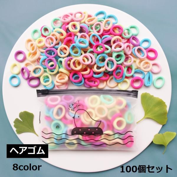 キッズ用ヘアゴム100個セットキッズ用にぴったりなサイズです。【サイズについて】画像をご参照ください。【素材について】ナイロン、スパンデックス【カラーについて】生産ロットにより柄の出方や色の濃淡が異なる場合がございます。お使いのモニターや撮...
