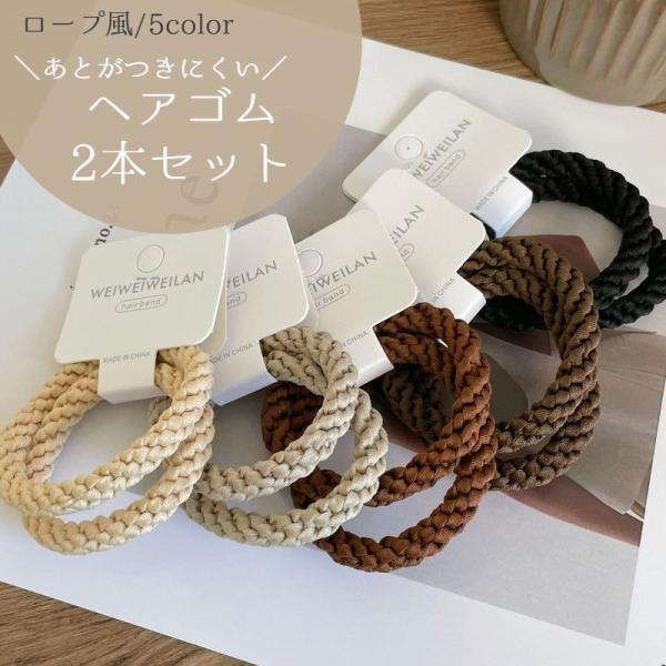 おしゃれな編み込みデザインレディース用のヘアゴム同色2本セットですポニーテールなどにもピッタリ太めなので跡が付きにくいものうれしい髪に優しい縛り心地毎日使うヘアゴムだから心地よく使えるシンプルで髪に優しい跡がつかないソフトな素材よく伸びて、...