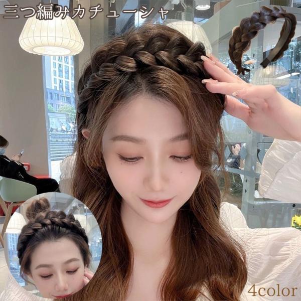 簡単にヘアアレンジが出来る♪三つ編みカチューシャ地毛のカラーに合わせて選べる4バリエーション【素材について】ポリエステル　プラスチック【カラーについて】生産ロットにより柄の出方や色の濃淡が異なる場合がございます。お使いのモニターや撮影時の光...