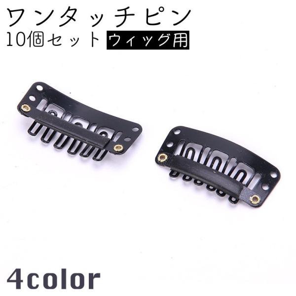 ウィッグを固定できるワンタッチピン10個セットです。部分ウィッグなどに縫い付け、ワンタッチでウィッグが固定出来ます◎【サイズについて】画像をご参照ください。【素材について】合金【カラーについて】生産ロットにより柄の出方や色の濃淡が異なる場合...