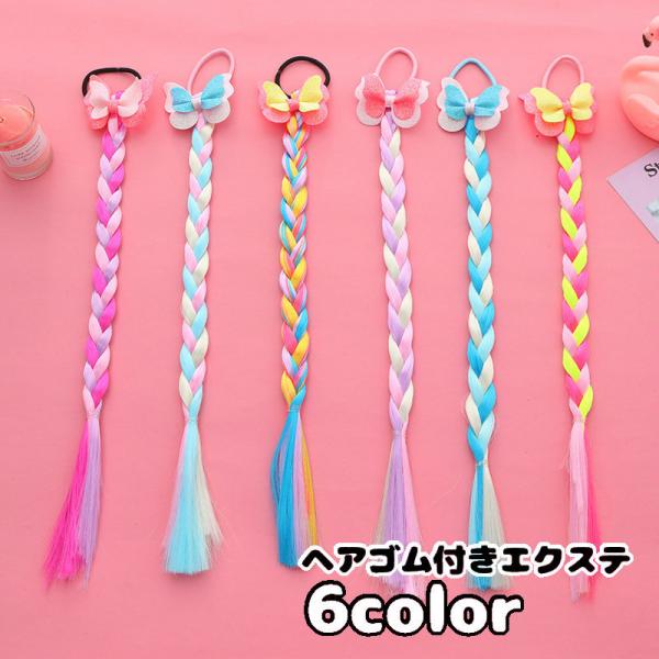 カラフルなキッズ用のエクステンションです。ヘアゴム付きで取り付け簡単！蝶のワンポイント付き♪【サイズについて】画像をご参照ください。【カラーについて】生産ロットにより柄の出方や色の濃淡が異なる場合がございます。お使いのモニターや撮影時の光の...