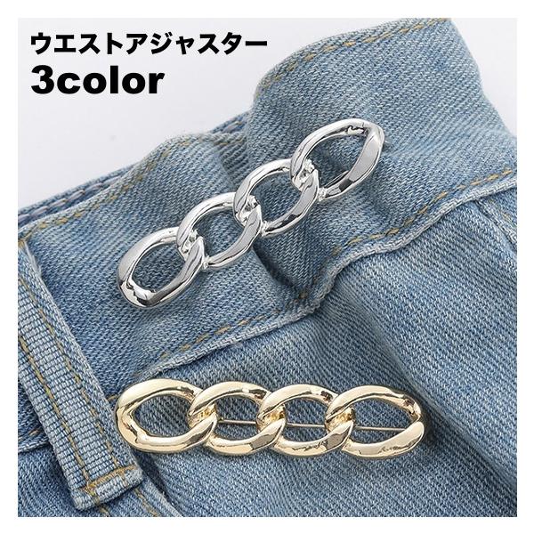 チェーン型デザインがお洒落なウエストアジャスターです。サイズの合わないパンツ・スカートなどの調節に◎縫い付け不要でセルフお直し！取り付け・取り外しも簡単ラクチン♪【サイズについて】画像をご参照ください。【素材について】合金【カラーについて】...