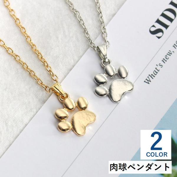 肉球がモチーフの可愛いペンダントです。シンプルなデザインなので、普段使いにピッタリです◎【サイズについて】画像をご参照ください。【素材について】合金【カラーについて】生産ロットにより柄の出方や色の濃淡が異なる場合がございます。お使いのモニタ...