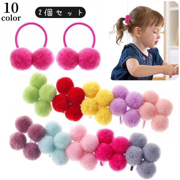 ぽんぽんが可愛い子供用のヘアゴム、2個セットです。【サイズについて】画像をご参照ください。【素材について】ポリエステル【カラーについて】生産ロットにより柄の出方や色の濃淡が異なる場合がございます。お使いのモニターや撮影時の光の加減などにより...