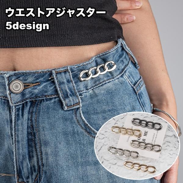 アクセサリーにもオシャレな喜平チェーン型♪ピン留めタイプのウエストバックルです。サイズの合わないパンツ・スカートなどの調節に◎縫い付け不要でセルフお直し！取り付け・取り外しも簡単ラクチン☆【サイズについて】画像をご参照ください。【素材につい...