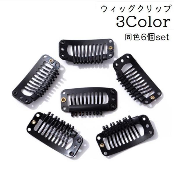 ウィッグを固定できるワンタッチピン6個セットです♪部分ウィッグなどに縫い付け、ワンタッチでウィッグが固定出来ます◎【サイズについて】画像をご参照ください。【素材について】合金【カラーについて】生産ロットにより柄の出方や色の濃淡が異なる場合が...