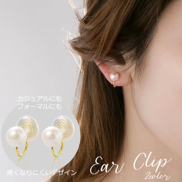 大きめのフェイクパールが特徴的なイヤークリップ。留め具が大きく平たいデザインで、耳が痛くなりにくい♪カジュアル・フォーマルどちらのファッションにも合わせやすく、プレゼントにもオススメです！入学式などのイベントにもぴったり♪【素材について】合...