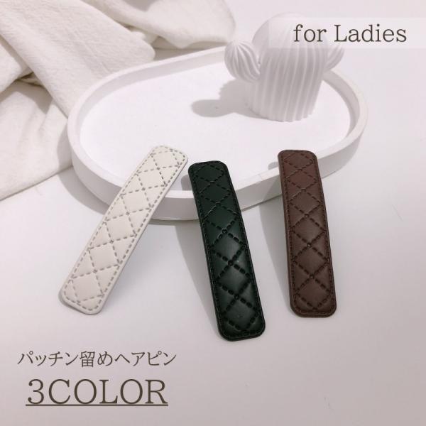 素材感とキルト調デザインがかわいい♪おしゃれなレディース用パットン留めヘアピン(単品)です。【カラーについて】生産ロットにより柄の出方や色の濃淡が異なる場合がございます。お使いのモニターや撮影時の光の加減などにより画像と実際の商品のカラーが...