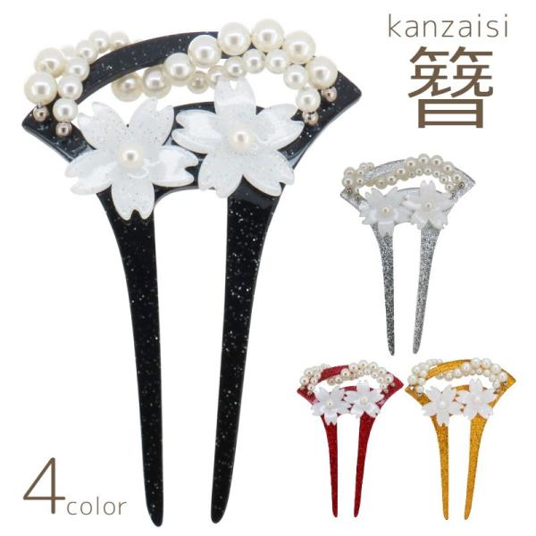 桜の形をしたフェイクパールが上品で華やか♪バチ型2本差しのかんざしです。結婚式、入学式、卒業式、七五三など節目の行事にぴったりなアイテム◎【サイズについて】画像をご参照ください。【素材について】アクリル【カラーについて】生産ロットにより柄の...