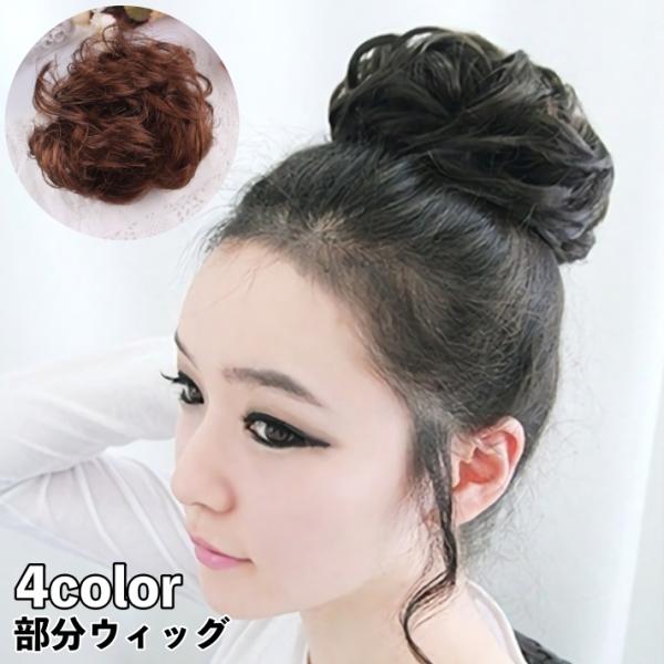 手軽にお団子ヘアが楽しめる部分ウィッグです。普段使いはもちろん、イベントやパーティなどにも◎【サイズについて】画像をご参照ください。【カラーについて】生産ロットにより柄の出方や色の濃淡が異なる場合がございます。お使いのモニターや撮影時の光の...