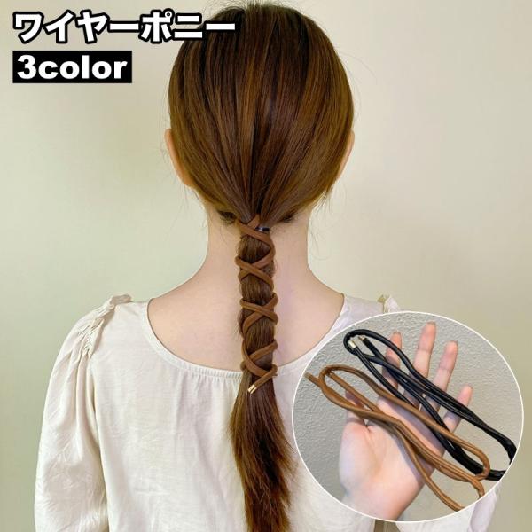 レディース用のワイヤーポニーです。様々な結び方またはアレンジをすることが可能なアイテム◎【サイズについて】画像をご参照ください。【素材について】合金【カラーについて】生産ロットにより柄の出方や色の濃淡が異なる場合がございます。お使いのモニタ...